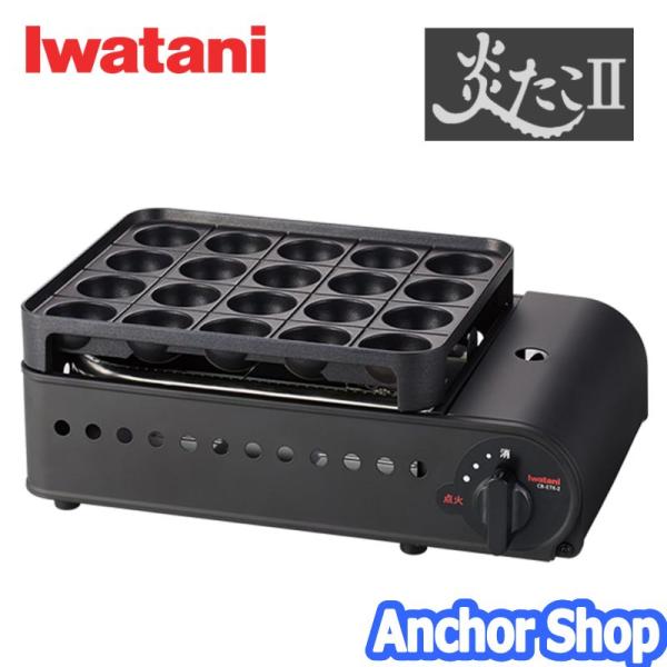 【品名】カセットガス たこ焼器 「炎たこII」【品番】CB-ETK-2 マットブラック※カセットガスは別売となります。【対応カセットガス】カセットガス（オレンジ）、カーボンオフセットカセットガス※カセットガスジュニア、カセットガスパワーゴー...