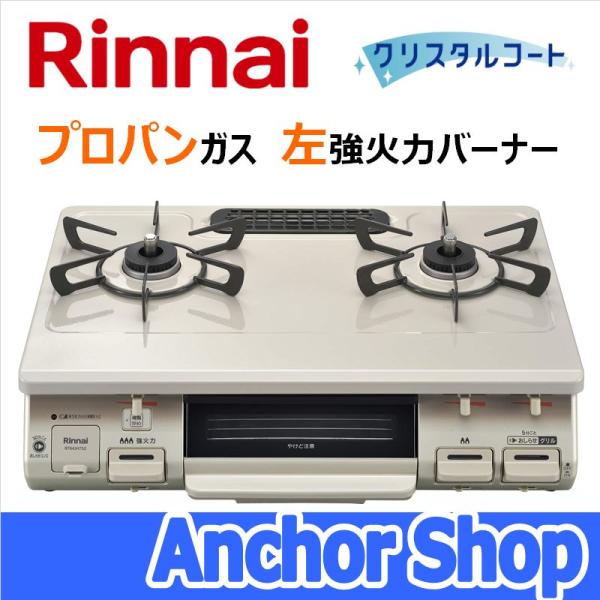 【品名】リンナイ　テーブルコンロ　スタンダードタイプ　標準幅59cm【品番】RT64JH7S2-CL-LPG　クリスタルコートトップ（クリームベージュ）◆こちらの商品は、【プロパンガスLPG用】、【左強火力バーナー】です。　ご使用の『ガス種...