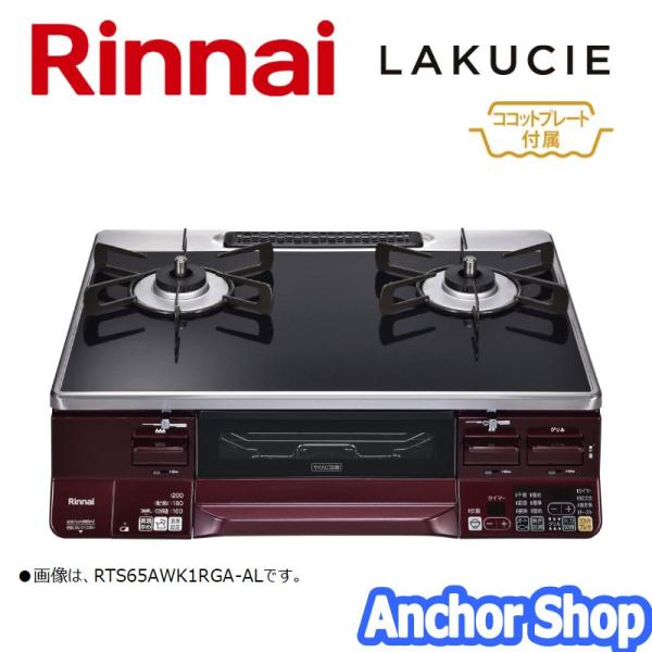 【品名】リンナイ　ガステーブルコンロ　LAKUCIE　ココットプレート付属　2口コンロ（グリル付き）標準幅59cmタイプ【品番】RTS65AWK1RGA-AR-13A　天板 ブラック/パネル レッド※こちらの商品は、都市ガス用（12A/13...