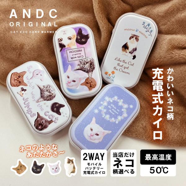 ●スイッチONで急速発熱！約5秒で温かくなります。●全4種類から選べる、当店だけの可愛いネコ柄♪●赤ランプで温度表示。3段階の温度調節機能付き（弱40℃→中45℃→強50℃）●超軽量約97g！食パン1枚と同じ軽さで、持ち運びもラクラク。●い...