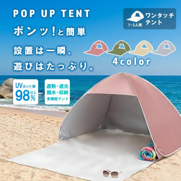 【パッと広がる、自分だけの涼しい特等席】袋から取り出すだけで自動で設置完了！重さはわずか540gと超軽量なので、公園、お花見、室内、海水浴など、どこへでも気軽に持ち運べます。■ 暑さに負けない！強力な「遮熱・遮光」テント内側にアルミ加工を施...