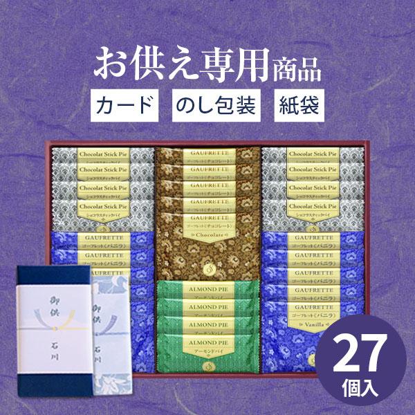 お供え物の品物に選ばれています。  包装（ラッピング）・熨斗（のし）・メッセージカード・手提げ袋無料！ ※ご希望の方にのみ、お付けいたします。  御供・法事・法要・四十九日・四十九日法要・49日・49日法要・一周忌・三回忌・七回忌・回忌・供...