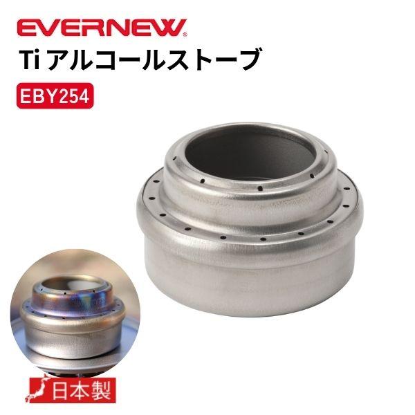 EVERNEW エバニュー チタンアルコールストーブEBY254お湯を沸かす事にフォーカスしたアルコールストーブ。燃料のアルコールは入手が簡単という点も大きな魅力です。中央だけでなく、側面からも炎が出る仕組みになっておりストーブの内側には3...