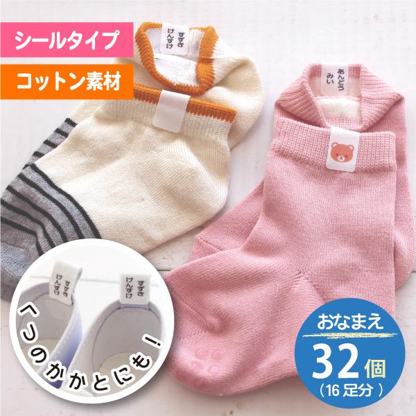 上履きや靴下にはさんで貼り付けるお名前シールです。貼り付けると柄のマークアイコンが表に来るので自分のものが見つけやすく、ワンポイントにもなります。16足分のお名前シールがセットになっているから予備の靴下にもたくさん使えます。30種類以上から...