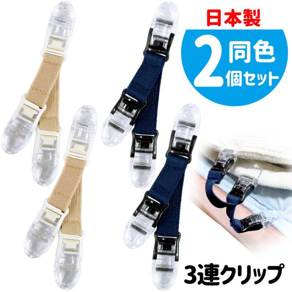 トリプルクリップが3つのアイテムのずれ落ちを防ぐ、3連クリップタイプのお布団クリップです。掛け布団＋毛布（タオルケット）＋敷き布団（敷きパッド）、毛布やタオルケット＋敷きパッド＋マットなど組み合わせは自由！ゴム紐はウレタンゴムを採用、アレル...