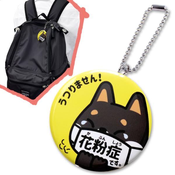 外出先で、お勤め先で、移動中の電車やバスの中で...咳やくしゃみなどが出た際、「これはアレルギーによる症状です！」と周りの人にお知らせする為の缶バッジキーホルダーです。直径5.7cmと大き目サイズでシッカリ目立ち、可愛い黒い柴犬のイラストが...