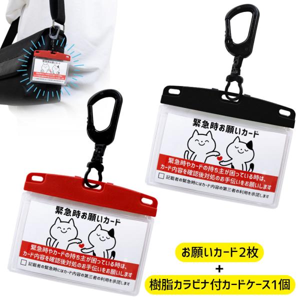「自分に何かあった時、この人に連絡してほしい」「持病の発作が出た時、周りにいる人に対処をお願いしたい」「救急搬送された時、薬のアレルギーがある事を知ってもらいたい」そんな悩みや不安を解決するお願いカードを、カードケースとセットにしました。も...