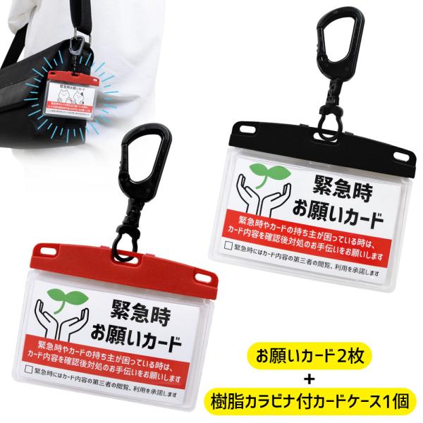 「自分に何かあった時、この人に連絡してほしい」「持病の発作が出た時、周りにいる人に対処をお願いしたい」「救急搬送された時、薬のアレルギーがある事を知ってもらいたい」そんな悩みや不安を解決するお願いカードを、すぐに携帯できるようカードケースと...