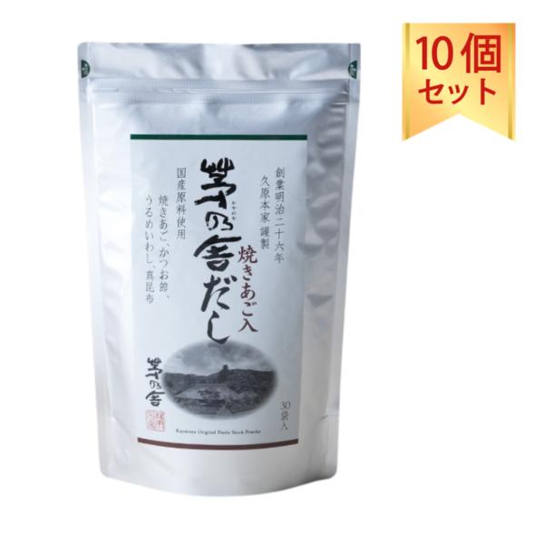 茅乃舎だし（だしパック30袋入）内容量：だしパック8g×30袋（10個セット）原材料風味原料[かつお節(国内製造)、いわし煮干しエキスパウダー、焼きあご、うるめいわし節、昆布]、でん粉分解物、酵母エキス、食塩、粉末しょうゆ、発酵調味料、(一...