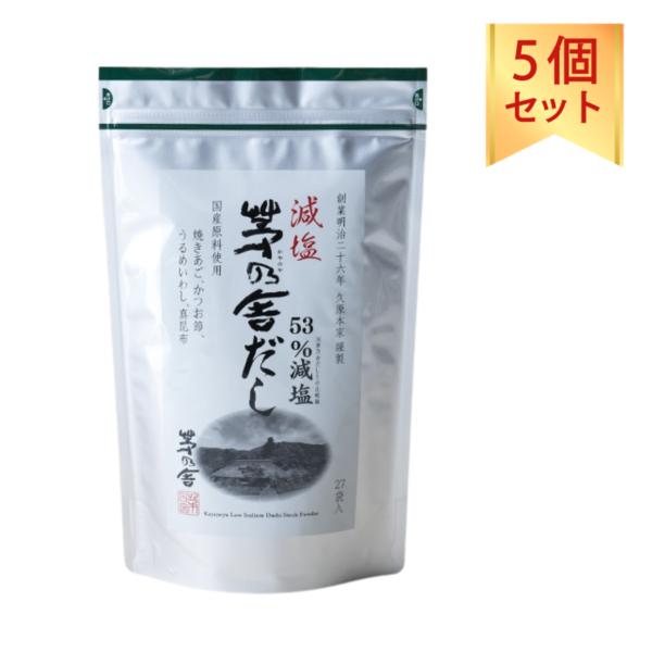 《減塩》 茅乃舎だし（8g×27袋入）内容量：8g×27袋 （5個セット）原材料風味原料[かつお節(国内製造)、煮干しエキスパウダー（いわし）、焼きあご、うるめいわし節、昆布]、でん粉分解物、酵母エキス、発酵調味料、（一部に小麦・大豆を含む...