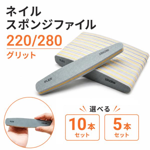 【自宅でもサロン級のネイルケアを】220/280グリットのスポンジファイルは、自爪の表面をなめらかに整えたい方におすすめのネイルケアアイテムです。本製品は 10本セット と 5本セット の2種類をご用意しております。消耗品だからこそ、まとめ...