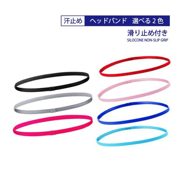 【商品仕様】お好きなカラーを2色ご選択ください。同色の組み合わせも可能！サイズ（平置き採寸）：長さ20cm×幅約1cm。頭囲約40cm。素材：スパンデックス、ポリエステル、シリコン。【滑り止め効果】 内側は滑り止め付きです。裏面にいい肌触り...