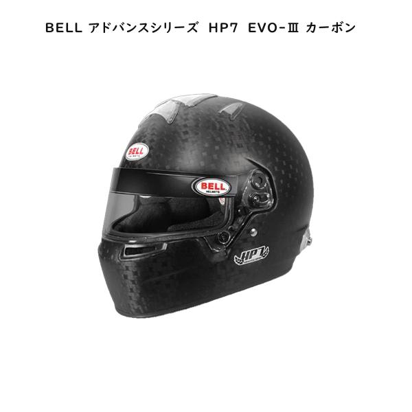 【発売日：2022年03月22日】BELL（ベル）ヘルメット アドバンスドシリーズ (ADVANCED Series)HP7 EVO III カーボン  (HP7 EVO 3 CARBON)●カラー＝カーボン●素　材＝ ・SHELL：Hig...