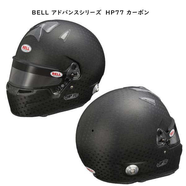 【発売日：2022年03月08日】BELL（ベル） ヘルメット アドバンスドシリーズ (ADVANCED Series)HP77  (HP77 CARBON)●カラー＝カーボン●素　材＝ ・SHELL：High-strength, ultr...