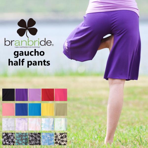 ◆◇◆branbrideブランブライド◆◇◆【快適・滑らか柔らか素材！リラックスパンツ】リアリズム姉妹ブランド「ブランブライド」新登場！「ブランドコンセプト」ファッション性にスポーツマインドを取り入れた着心地や動きやすさを重視した"マルチラ...