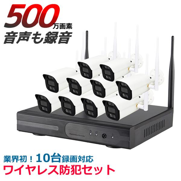 防犯カメラ ワイヤレス 監視カメラ 10台 家庭用 無線 屋外対応のワイヤレス防犯カメラ10台と長時間録画可能な高画質防犯カメラ録画機のセット。動体検知録画をしたりネットに繋げばスマートホンやPCで映像を確認する事も可能基本的な機能を揃えた...