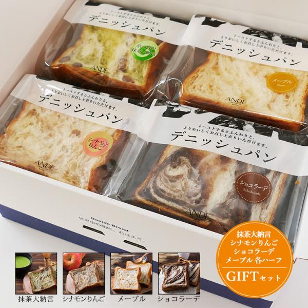 ■見た目も鮮やかなデニッシュを集めました。抹茶大納言・シナモンりんご・メープル・ショコラーデ各ハーフサイズの4点をセットにしたボックス付きギフトセットです。職人が一つ一つ手仕事でお作りしたデニッシュ食パンは、彩りよく心が豊かになる朝ごはんを...