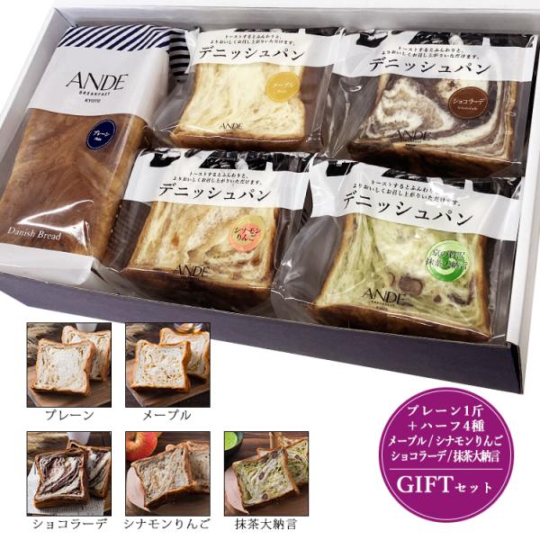 ■プレーンデニッシュ他4種の人気デニッシュをセットにしたバラエティギフト。プレーン1斤とメープル・ショコラーデ・シナモンりんご・抹茶大納言各ハーフサイズの5点をセットにしたボックス付きギフトセットです。職人が一つ一つ手仕事でお作りしたデニッ...