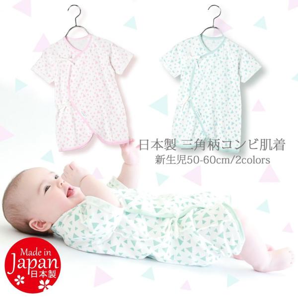 ■商品名：日本製 三角柄 コンビ肌着■サイズ：50-60(約45.5cm／約27cm／約23cm)■素材：綿100％■生産国：日本製■商品説明： 安心安全 の 日本製 コットン１００％ のやわらか フライス素材 、幾何柄のプリントの コンビ...
