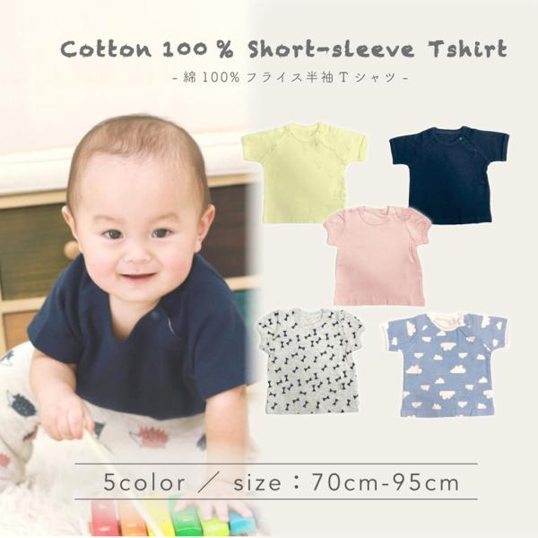●商品名:ベビー フライス 半袖Tシャツ●サイズ:(着丈／身幅／ゆき丈)70(約32cm／約27cm／約20cm)80(約34cm／約28cm／約21cm)90(約36cm／約29cm／約22cm)95(約38cm／約30cm／約23.5c...