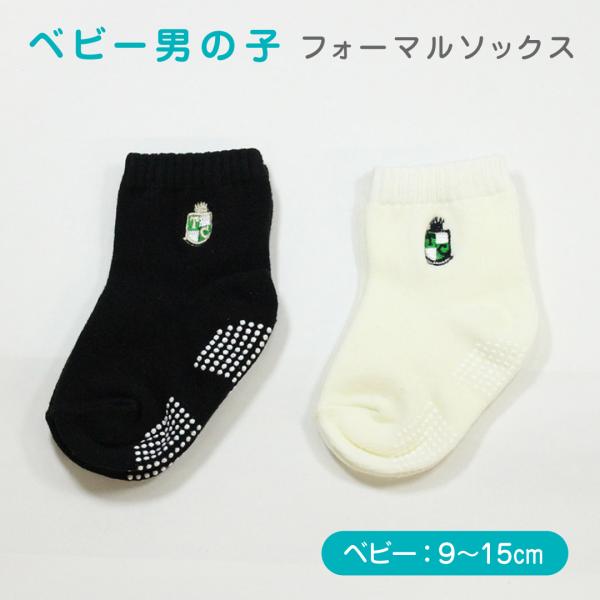●商品名：ベビー男児フォーマルソックス●サイズ：9-15cm●素材：綿、ポリエステル●生産国：中国製●商品説明： ベビーフォーマルシリーズ にぴったりの靴下★ シンプル で 大人っぽい デザインの フォーマルソックス です。 足裏には 滑り...