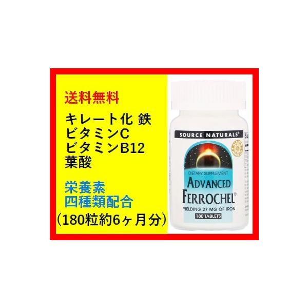 ヘモグロビン値は平常でもフェリチン値が低いと鉄欠乏性の可能性がありますこの製品には、吸収されやすく、他の形態の鉄よりも体内への吸収性に優れた形態の鉄です。ビタミンCは、鉄の体内への吸収性を高めますビタミンB12と葉酸を加えることで、サポート...
