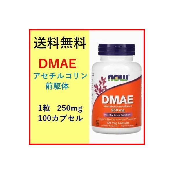DMAE 250mg 100粒 サプリメント 健康食品 アセチルコリン前駆体 Now FoodsDMAE（ジメチルアミノエタノール） は有機化合物で、アミンの一種でありアセチルコリンの前駆体であります。もともと人間の身体の中に微量に存在する...