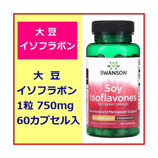 Swanson（スワンソン）プレミアム大豆イソフラボンは、更年期の不快感の軽減をサポートします。Swanson（スワンソン）プレミアム大豆イソフラボンの1粒には、イソフラボン含有量を1.8％に標準化したソイライフ大豆胚芽複合体が750mg含...