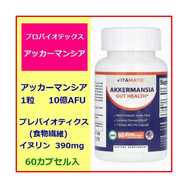 善玉菌のひとつでヤセ菌として有名なアッカーマンシア菌肥満の方でこの菌をとると痩せる可能性があると言われています。ただし肥満でない方は使用しないでください。日本人では約10％しか保有していないとも言われています。善玉菌の成長を誘発する食物繊維...