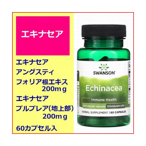 Swanson（スワンソン）エキナセアはムラサキバレンギクとしても知られ、この還元成分のある強力な植物は、パープルコーンフラワーとしても知られています。これには多糖類、アルカマイデス、フラボノイドが含まれているため、数百年間にわたって健康づ...