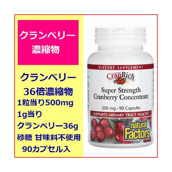 Natural Factorsのクランベリー（クランリッチ）は、健康をサポートするクランベリーをお召し上がりやすい形態で提供します。カプセルには、36倍濃縮のクランベリーが含まれています（濃縮物1gあたりクランベリー36gを含む）。砂糖＆人...