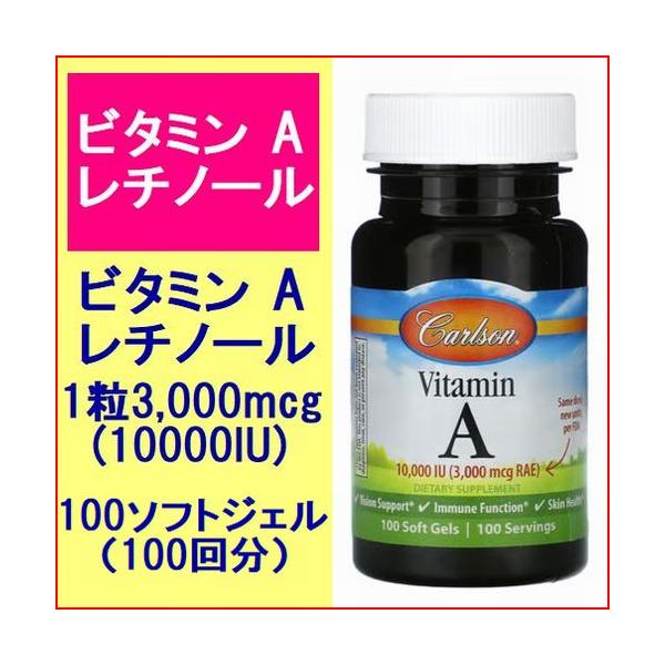 ビタミンA 3,000mcg RAE（活性当量）（10,000 IU）は、視力の健康にとって重要です。目が光の変化に適応するのを助ける上で重要な役割も果たしますさらに、Carlson社のビタミンAは肌や骨、免疫システムの健康もサポートします...