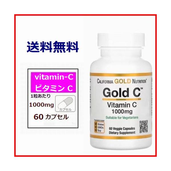 ゴールドC ビタミンC 1,000mg 60ベジタブルカプセル アメリカ薬局方（USP）グレードのビタミンC（L-アスコルビン酸）です。ヴィーガン＆ベジタリアンの方にもおすすめです。不使用成分：グルテン、遺伝子組み換え原料、大豆第三者監査に...