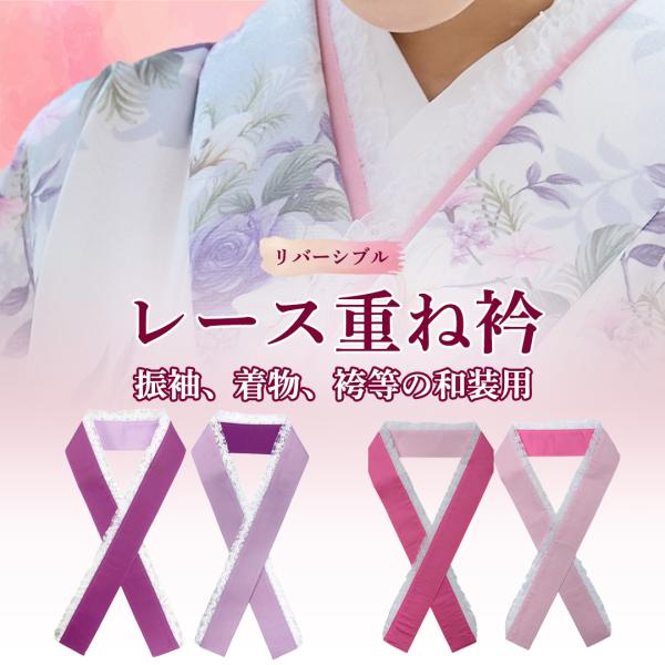 成人式振袖や卒業式用袴などに最適な華やかをプラスするレースの重ね襟。・濃ピンク/薄ピンク・濃パープル/薄パープル２WAYリバーシブルでご利用できます。サイズ約 巾7cm×長さ114cm表地/綿100%レース/ナイロン100%襟芯/綿100%...