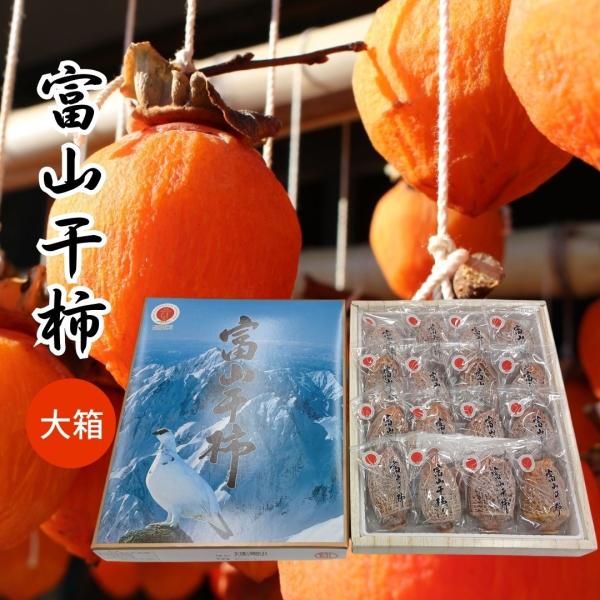 「和菓子の甘さは干し柿を以って最上とする」といわれる程極上の甘さをもつ干し柿。まさに"天然の和菓子"ご賞味ください！ 食品　20220707R