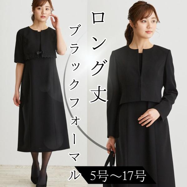 こちらは、安心のロング丈で気品あふれるブラックフォーマルセットです。コンパクトなノーカラージャケットに、ロング丈の前開きワンピースが組み合わさっており、フォーマルな場面を華やかに演出します。ワンピースには、スナップ釦で簡単に着脱できるウエス...