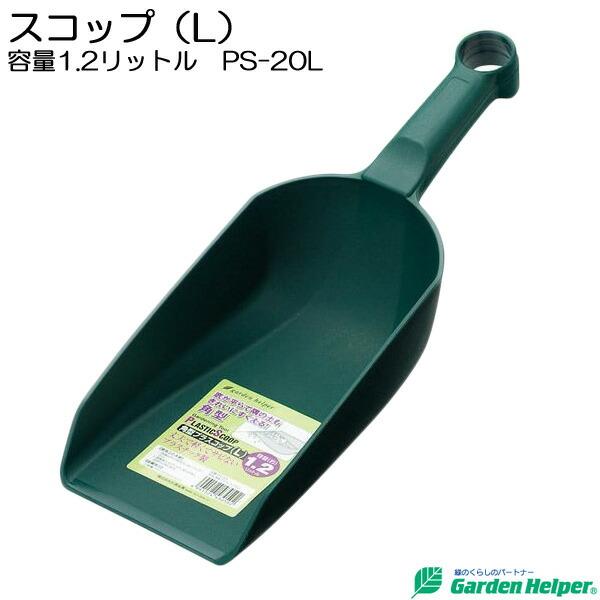 スコップ・シャベル角型は、丈夫で軽くてサビないプラスチック製。軽くて使い易く女性に大好評！底が平らで隅の土もきれいにすくえる！ガーデニング・寄せ植えなど、プランターやポットの土入れにあると便利な園芸用品です。角型プラスチックスコップの容量は...
