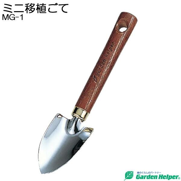 Garden Helper（ガーデンヘルパー）の移植ごて・移植ゴテ・移植鏝・スコップ・シャベルはプロも愛用する本格的な園芸用品です。品質をグレードアップし、デザインが大好評！本体はクロームメッキ仕上のスチール製だから丈夫で長持ち。ガーデニン...