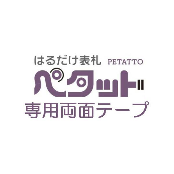 表札　ステンレスのシンプルでスタイリッシュな表札が家を飾ります。「古くなった表札を新しくしたい。」「引越し先に古い表札がついていた。」そんなお悩みを解決するリニューアル表札「カポット」「ペタット」専用両面テープです。■サイズ：表札の大きさに...