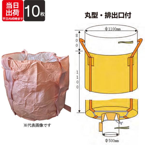 現場の掃除の作業時の産廃の収集作業に。資材、ゴミ等の運搬に。災害、水害、台風対策に。便利な排出口が付いています。一般的なフレコンバックとなり現場（建築現場・工場等）使われている物となります。※普及品となります。特長：ワンウェイタイプ反転ベル...