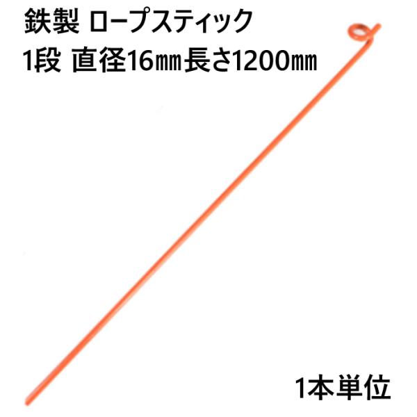 ロープやネットフェンスを取付て仮囲いや簡易的な仕切り境界に鉄製の直径16mmのロープスティック1段は円形に曲げており 2段はJ型フックを溶接しております。太さがあるため丈夫です。建設現場 工事現場などでの保護境界フェンスに立入り禁止の目印フ...