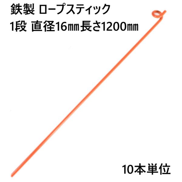 ロープやネットフェンスを取付て仮囲いや簡易的な仕切り境界に鉄製の直径16mmのロープスティック1段は円形に曲げており 2段はJ型フックを溶接しております。太さがあるため丈夫です。建設現場 工事現場などでの保護境界フェンスに立入り禁止の目印フ...