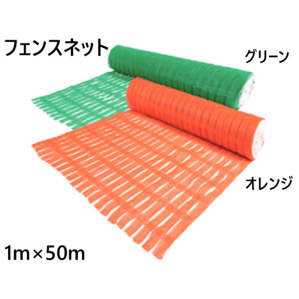 オレンジとグリーンの２色から選べるネットフェンスロープスティックなどに取付て仮囲いや簡易的な仕切り境界に用途：工事現場等の防護仕切りや安全通路の確保建設現場 工事現場などでの保護境界フェンスに立入り禁止の目印フェンスに道路工事なのでの安全通...