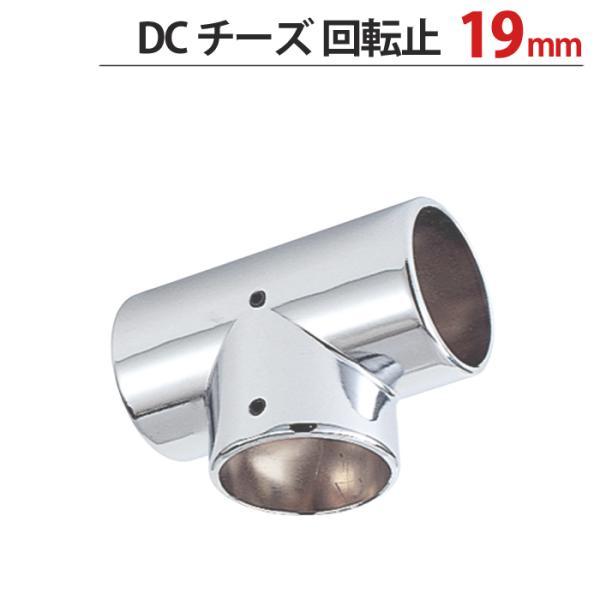 物干し パイプ クローゼット チーズ T型 ジョイント回転止 19mmパイプをT型にジョイントすることができます。仕切りがあります。ステンレス 巻 パイプを接続（ジョイント）して好みに合ったスタイルにして、クローゼットや押し入れの中をデザイ...