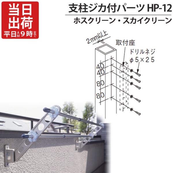 物干金物 ホスクリーン・スカイクリーン兼用取付金具 アルミ支柱ジカ付パーツ HP-12腰壁用物干し ポール上下式物干し金物をアルミ支柱に取付ができる金物です。※図面の参照願います。※当商品で物干し金物１本対応、2本セットご購入の際には当取付...