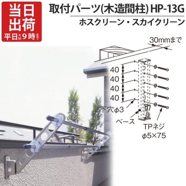 物干金物 ホスクリーン・スカイクリーン兼用取付金具 木造間柱 取付パーツ HP-13G・取付適用物干し機種ホスクリーン：【GP型・GPL型用】スカイクリーン：スカイクリーンPK、PS、PSL型用■サイズ：TPネジ直径5×75ｍｍ（ステンレス...