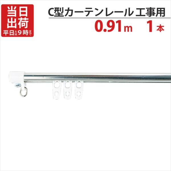 一般的なカーテンレールのセット商品です。工事用です。■材質：ステンレス SUS430■カラー：シルバー■長さ：0.91m■仕上げ：研磨■セット内容： レール1本・Cキャップ2個・Cランナー10個■販売単位：1セット単位■配送：午前９時までご...