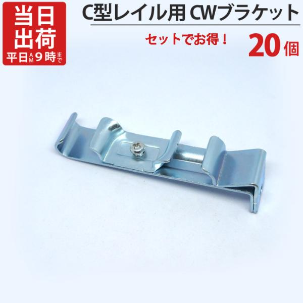 一般的なカーテンレールのセット商品です。工事用カーテンレールの部品ブラケットです。機構(公団)住宅AI-911-C1、公共住宅I-805-C1、都営住宅O-10該当品です。C型カーテンレールを壁面に取り付けるためのブラケット金具ダブル（2本...