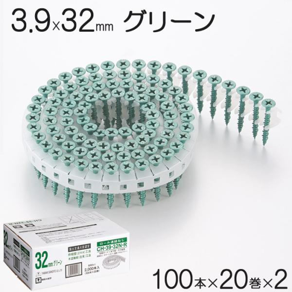 ●28mm・32mm・41mmで国土交通省の大臣認定を取得●色分けにより施工後も長さの判別が出来ます●環境にやさしい表面処理（クロームフリ）■販売単位：100本×20巻　×2（4000本）■品番：CH-39-32N-R■ビズサイズ：3.9×...