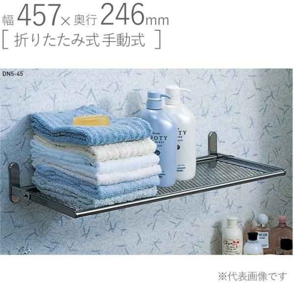 DN5-45 ステンレスネット棚 45cm清潔感のあるステンレスの網状の棚です洗面脱衣室やバスルームなどでタオル・バスタオル・バスローブなどの置き棚に…洗面用具や洗顔用品 シャンプーやリンスや化粧水など小物の置き場所店舗や公共施設などのトイ...